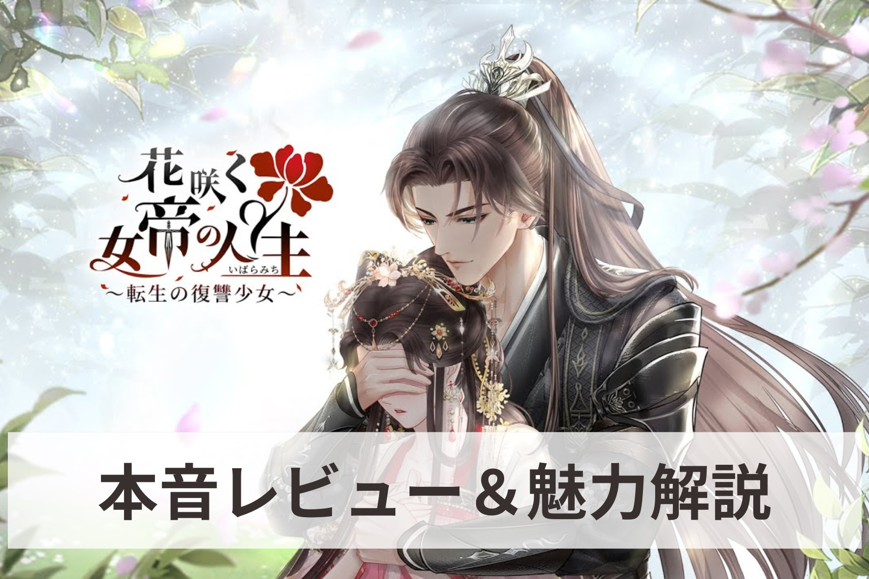 「花咲く女帝の人生~転生の復讐少女~」実際にプレイした本音レビュー&魅力解説|game Garden